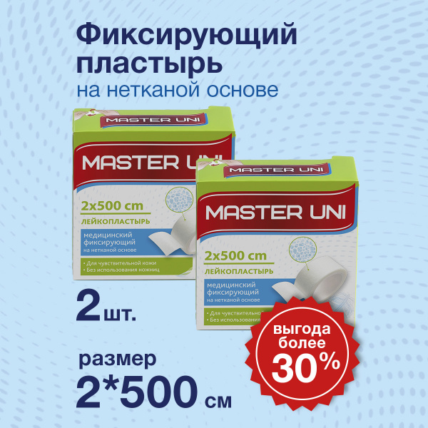 Лейкопластырь рулонный фиксирующий MASTER UNI, 2 x 500 см, 2 упаковки ...