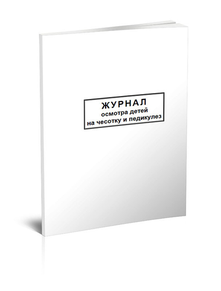 Вопросы и ответы о Журнал осмотра детей на чесотку и педикулез. 60 ...