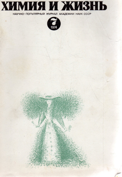 Журнал "Химия и жизнь" №7 1974 | Автор не указан - купить с доставкой по выгодным ценам в ...