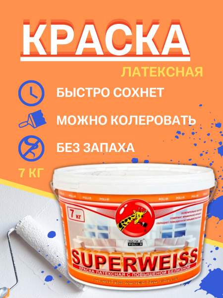 Краска Poli-R SUPERWEISS латексная супербелая Быстросохнущая, Гладкая ...