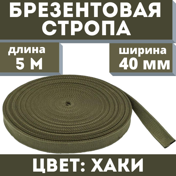 Брезентовая стропа 40 мм, хб, лрто, вожжи, лента хлопчатобумажная ...