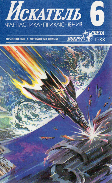 Журнал "Искатель" Выпуск№6 1988 - купить с доставкой по выгодным ценам в интернет-магазине OZON ...
