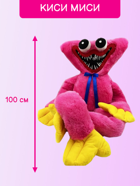 Мягкая игрушка Киси Миси большой 100см / Хаги Ваги 1 м / Плюшевый ...