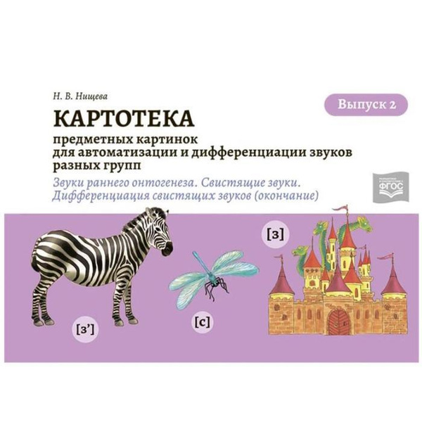 Пособие Картотека предметных и сюжетных картинок для автоматизации и ...