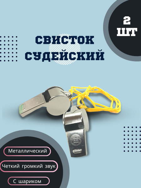 Свисток спортивный судейский с шариком, металлический, 2шт. - купить в ...