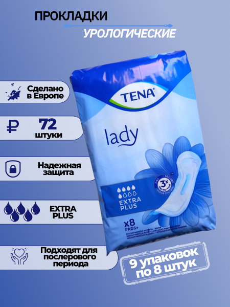ТЕНА женские послеродовые урологические прокладки TENA Lady extra plus ...