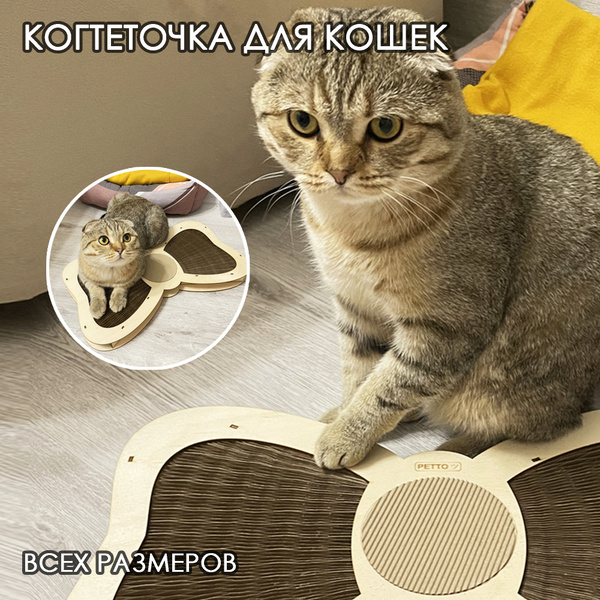 Напольная когтеточка для кошек из картона, когтедралка картонная с ...