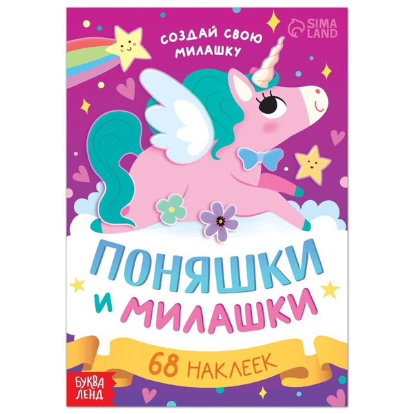 Книга с наклейками Поняшки и милашки. Создай свою милашку, 12 стр., 68 ...