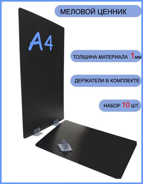 Ценники на товар меловые А4 с держателем 10 ШТ (толщина 1мм). Черные ...