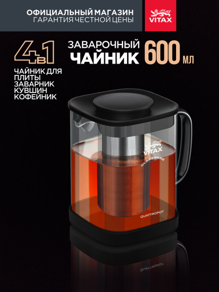VITAX Чайник заварочный "thirlwall (vitax)", 600 мл купить на OZON по ...