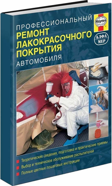 Профессиональное руководство по ремонту лакокрасочного покрытия ...