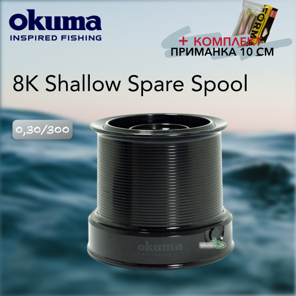 Катушка Okuma Запасная шпуля 8K Shallow Spare Spool купить по низкой ...