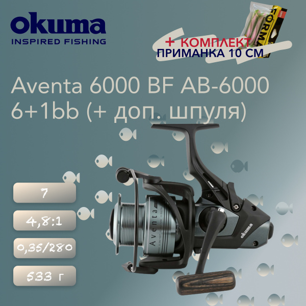 Катушка Okuma Aventa 6000 BF AB-6000 6+1bb, Безынерционная, 6000 ...