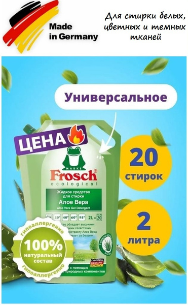 Гель для стирки Frosch, с Алоэ Вера, 2 л - купить с доставкой по ...