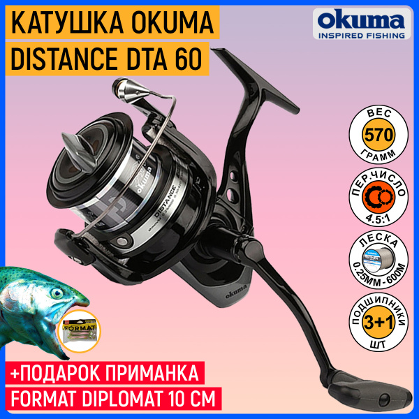 Катушка Okuma Distance DTA 60, Безынерционная, 6000, Передний фрикцион ...