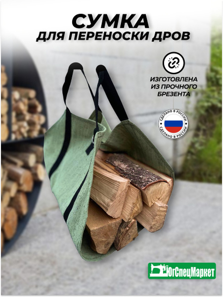 Сумка для дров брезентовая Стандарт купить на OZON по низкой цене в ...