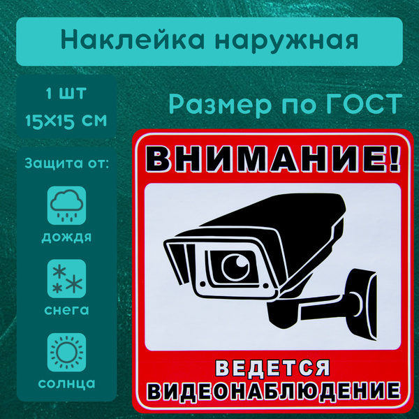 Наклейка "Внимание! Ведется видеонаблюдение"/ Видеонаблюдение наклейка ...