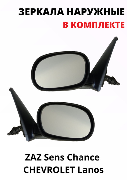 Зеркала боковые в комплекте для ZAZ CHEVROLET - купить по выгодной цене ...