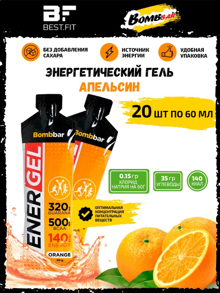 Энергетический гель Bombbar Ener Gel 20x60г (Апельсин) / С гуараной, BCAA, кофеином / Без сахара ...