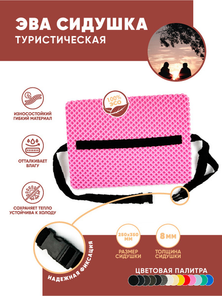 Характеристики Сиденье туристическое, ЭВА, хоба, сидушка для похода ...