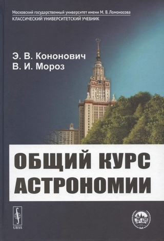 Общий курс астрономии - купить с доставкой по выгодным ценам в интернет ...