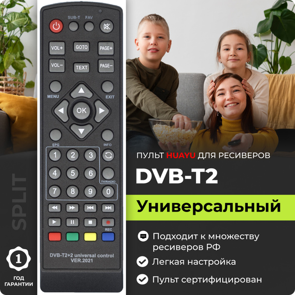 Пульт ДУ HUAYU DVB-T2+2 ! ver.2021 - купить по выгодной цене в интернет ...