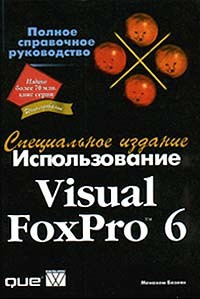 Использование Visual FoxPro 6 | Базиян Менахем - купить с доставкой по выгодным ценам в интернет ...