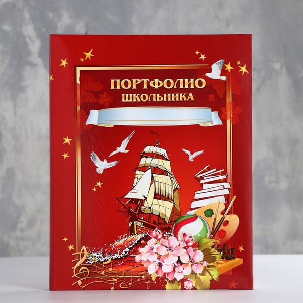 Портфолио школьника "Паруса" А4 - купить с доставкой по выгодным ценам ...