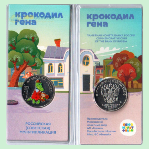 Монета 25 рублей "КРОКОДИЛ ГЕНА" цветная ММД 2020 г.в. - купить в ...