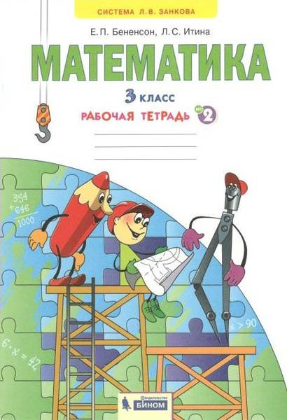 ФГОС Математика Рабочая тетрадь 3 класс ч 2 Бененсон Е П купить