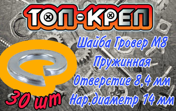 Шайба Гроверная М8, пружинная, 30шт - купить с доставкой по выгодным ...
