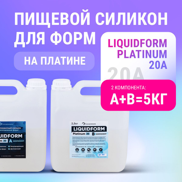 Пищевой силикон для изготовления форм, молдов Liquidform Platinum 20 ...