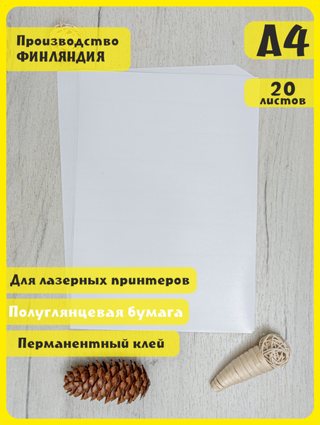 Бумага самоклеящаяся А4. Полуглянцевая для лазерного принтера. 20 ...