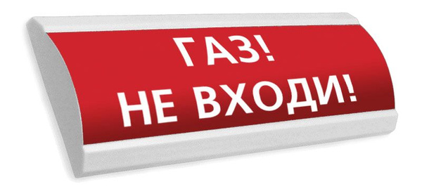 Люкс-24 "Газ! Не входи!" световое табло 24В полусферическое, табличка ...