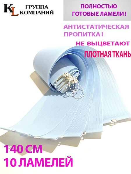 Ламели для вертикальных жалюзи Лайн New, 140 см, 10 шт. купить по ...
