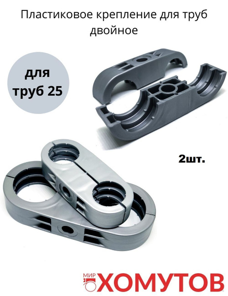 Хомут Мир Хомутов 25 - 25, 2 шт., Пластик - купить по выгодной цене в ...