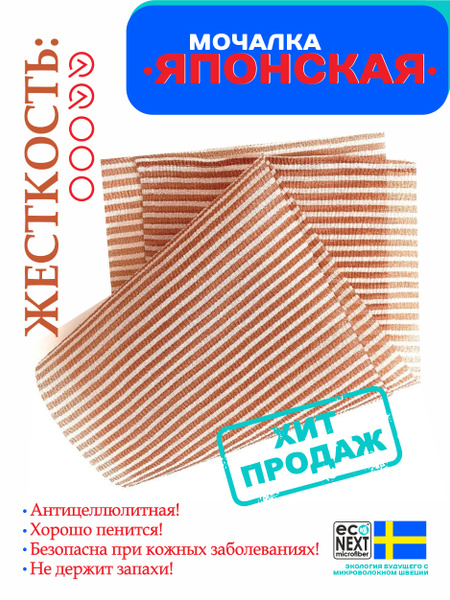 Мочалка японская Econext,полосато-бежевая - купить с доставкой по ...
