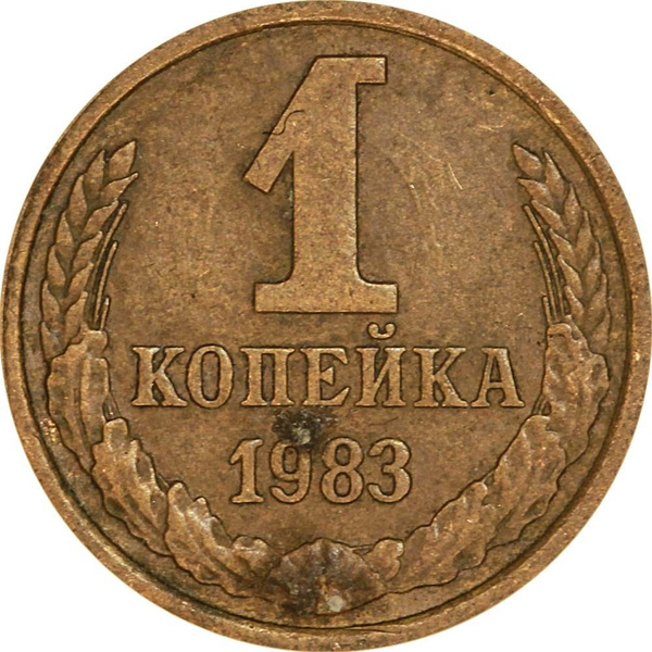 Монета 1 копейка 1983 года СССР - купить в интернет-магазине OZON с ...