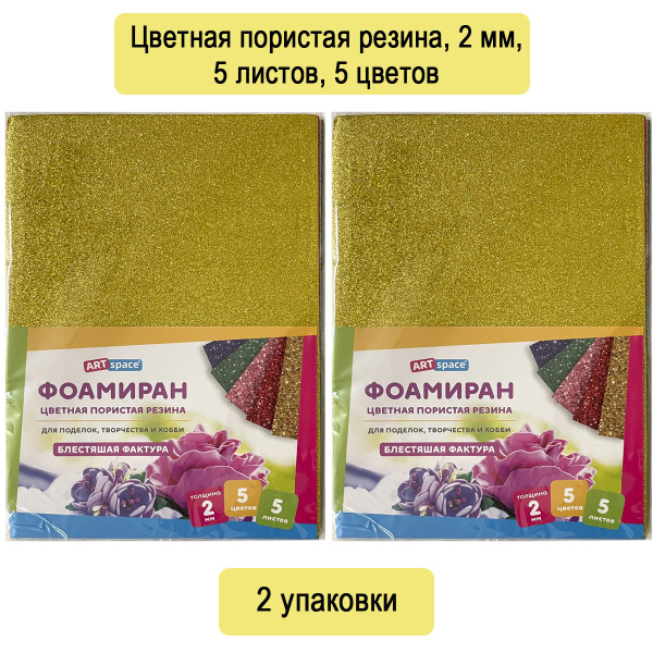 Цветная пористая резина (фоамиран) ArtSpace, А4, 5 листов, 5 цветов, 2 ...