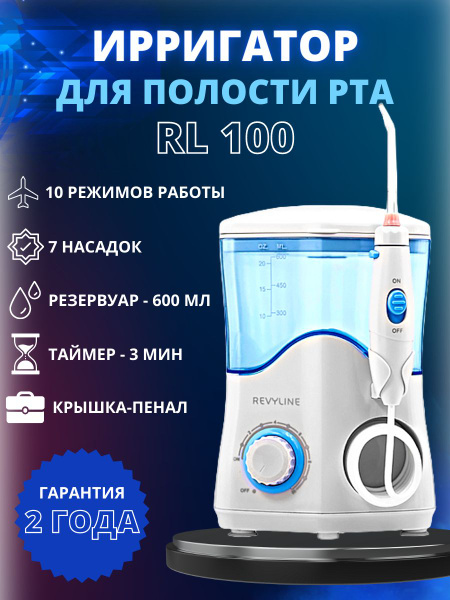 Revyline RL 100 White стационарный ирригатор - купить по выгодной цене ...