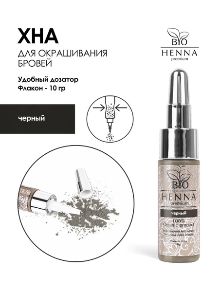 Bio Henna Premium хна для бровей во флаконе, черный, 10 гр - купить с ...