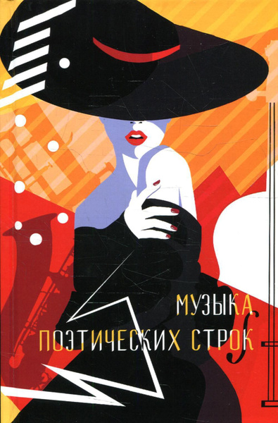 Музыка поэтических строк. Поэзия. Сборник - купить с доставкой по ...