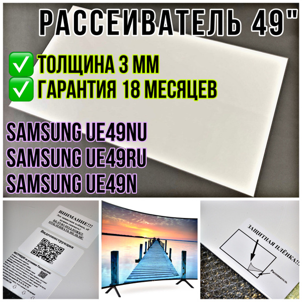 Оргстекло Рассеиватель для телевизора Samsung 49NU 49RU 49N Оргстекло ...