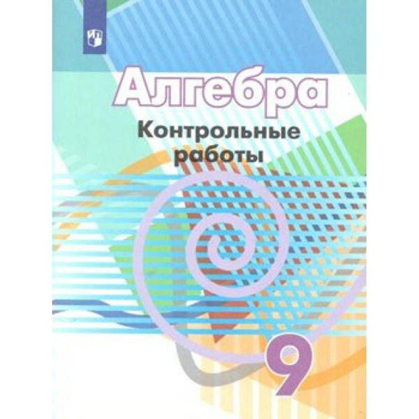 Алгебра. 9 класс. Контрольные задания. Нов. офор. Контрольные работы ...