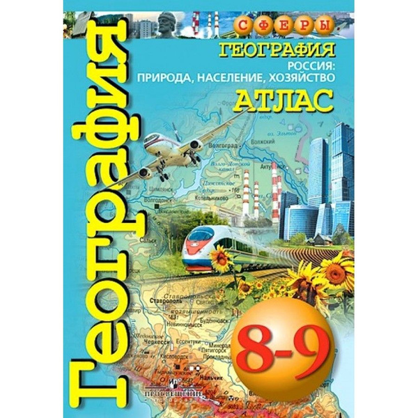 География. 8 - 9 класс. Атлас. Россия: природа, население, хозяйство ...