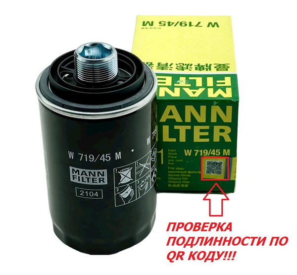 Фильтр масляный MANN W71945 для автомобилей группы VAG / 06J 115 403 Q ...