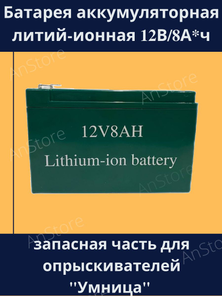 Батарея аккумуляторная литий-ионная 12В/8А*ч для опрыскивателей "Умница ...