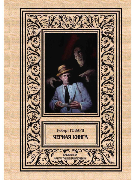 Черная книга | Говард Роберт Ирвин - купить с доставкой по выгодным ...