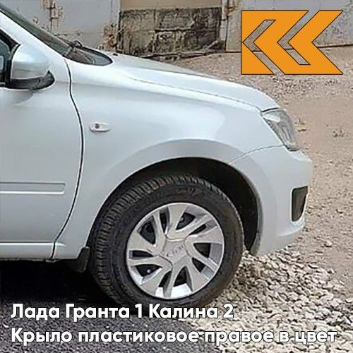 Крыло переднее правое в цвет Лада Гранта и Калина 2 пластиковое 221 ...