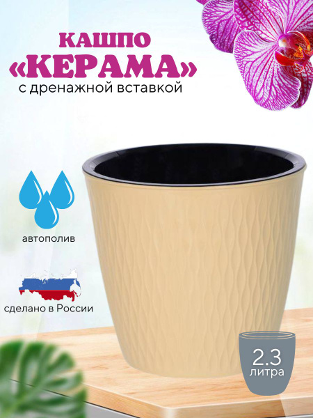 Кашпо горшок для цветов с дренажной вставкой 2.3 л. цвет -бежевый ...